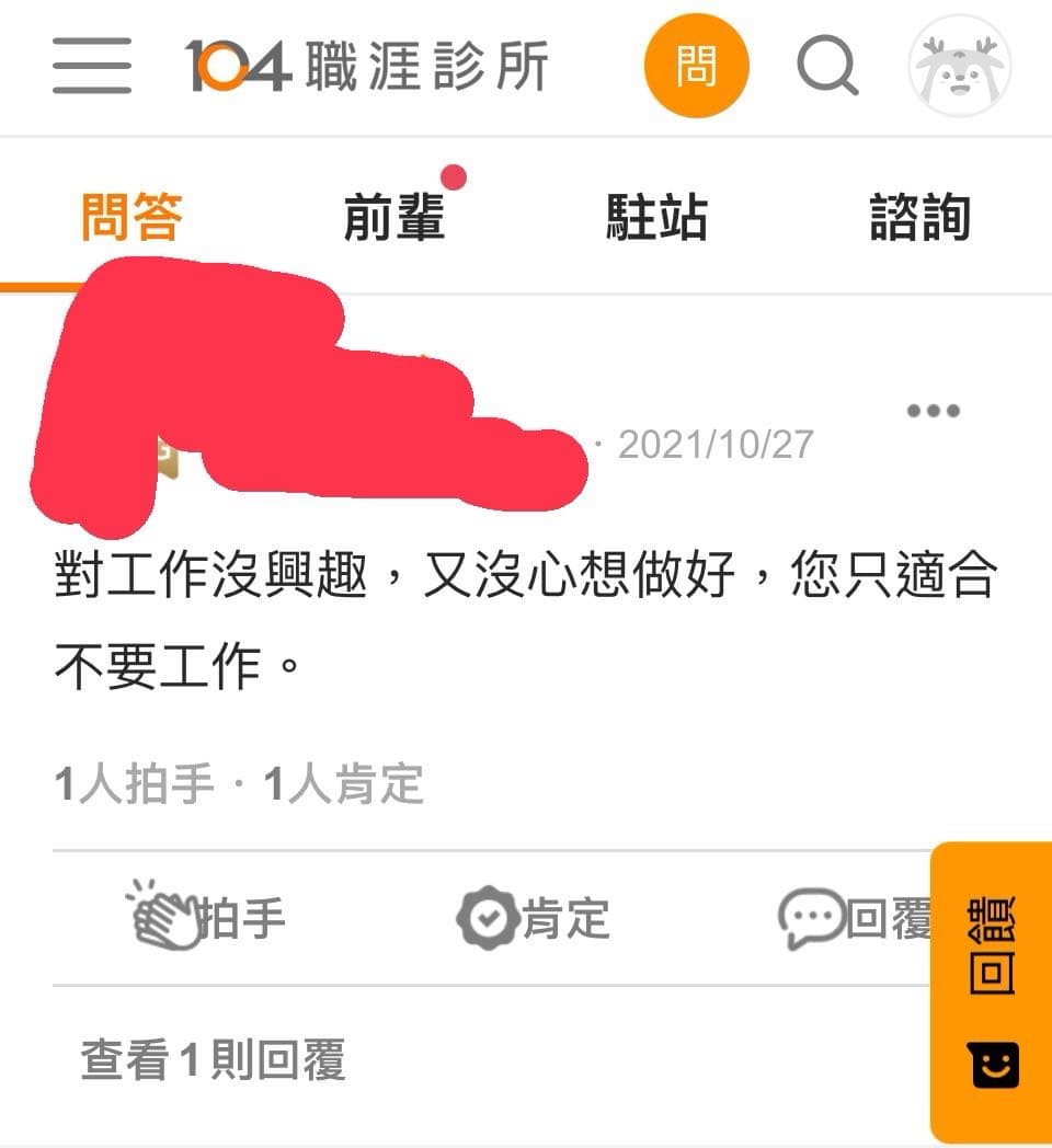 閒聊 104 某giver 叫別人沒興趣不要工作 工作板 Dcard