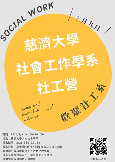 宜花東地區高中職生有福啦🤩🙌🏻𝟐𝟎𝟐𝟒慈濟大學社會工作學系「社工營」𝐓𝐂𝐔𝐒𝐖 慈濟大學板 Dcard
