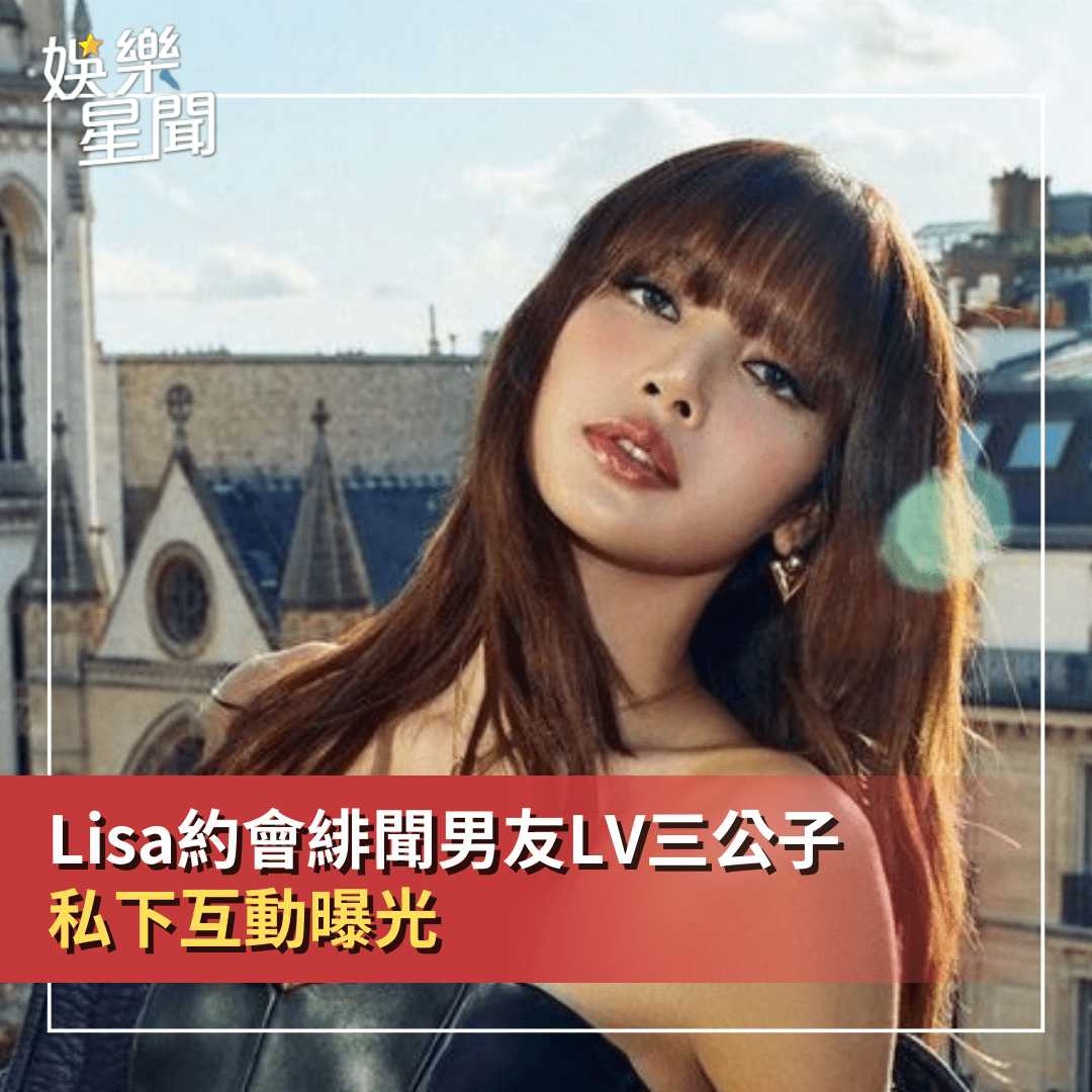 又被抓包約會！Lisa同框緋聞男友LV三公子 「私下互動」曝光了 - SETN三立新聞網 (@setn54) | Dcard