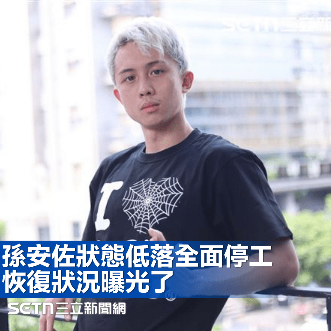 狄鶯、孫鵬陪伴左右！孫安佐失神半裸「全面停工」 恢復狀況曝光了 - SETN三立新聞網 (@setn54) | Dcard