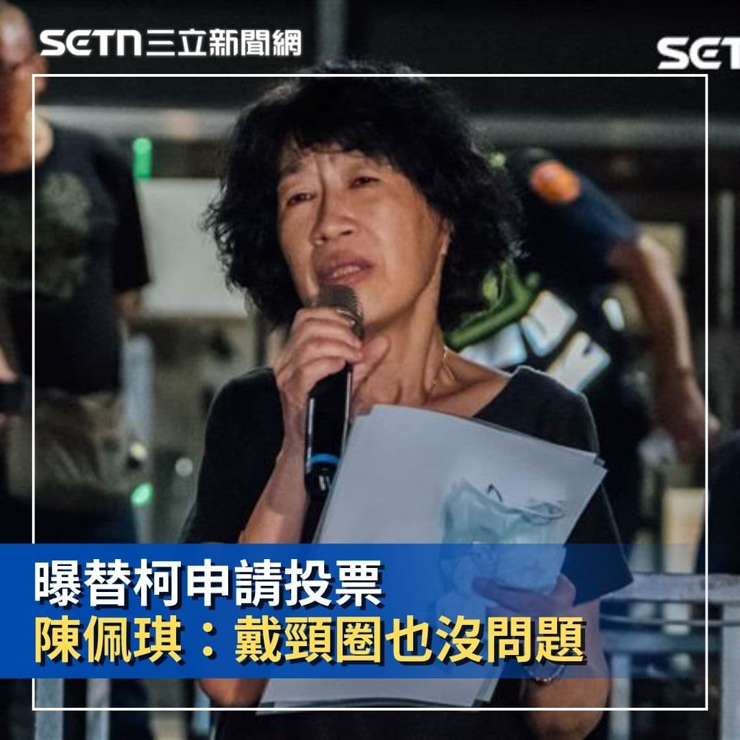 曝已替柯文哲申請投票 陳佩琪：戴頸圈手銬腳鐐也沒問題，我們會配合 - SETN三立新聞網 (@setn54) | Dcard