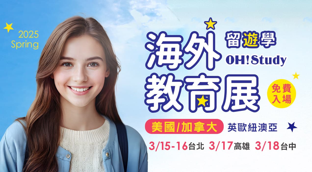 #2025 OH!Study 留學展推薦！想知道留學獎學金申請、英文不好留學小撇步的都看過來！ - 品牌商家 (@brand_selection) | Dcard