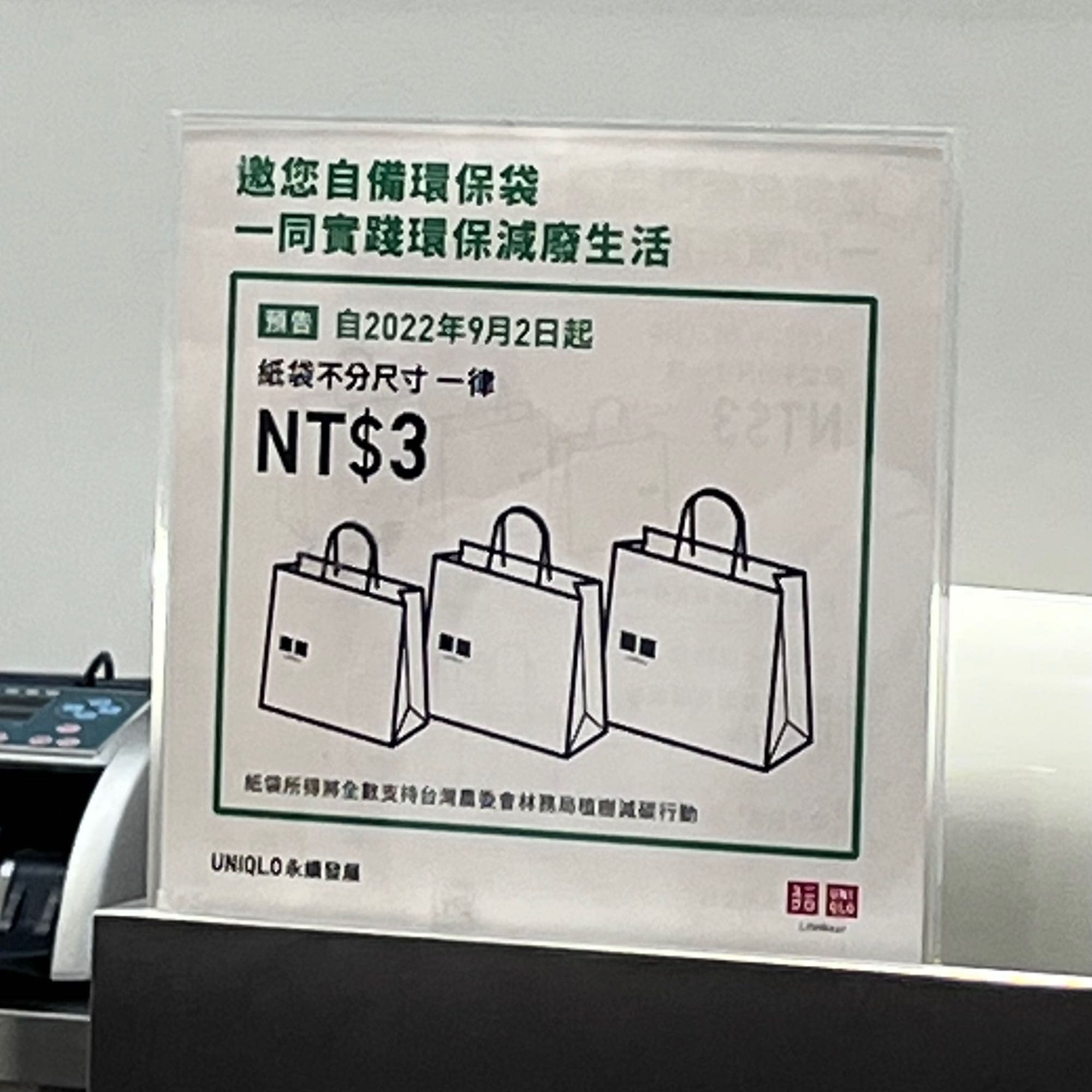 #分享 9/2起UQ不再免費提供紙袋🛍 - 穿搭板 | Dcard