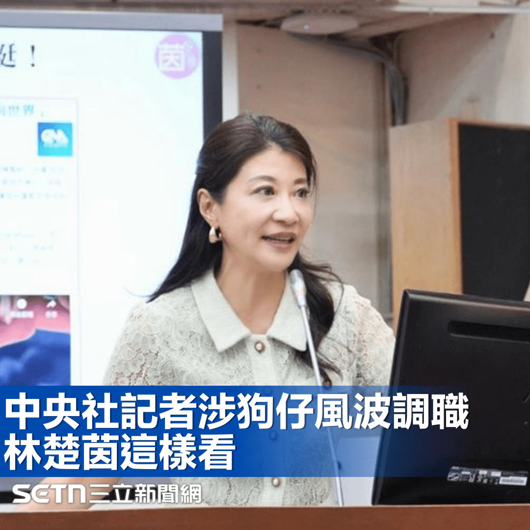 中央社記者涉黃國昌狗仔風波遭調職 林楚茵嘆：對媒體傷害更勝於貼標籤 - SETN三立新聞網 (@setn54) | Dcard