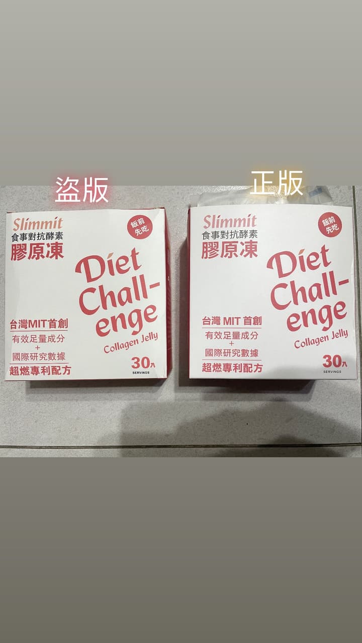 #分享 Slimmit 正版盜版 - 減肥板 | Dcard