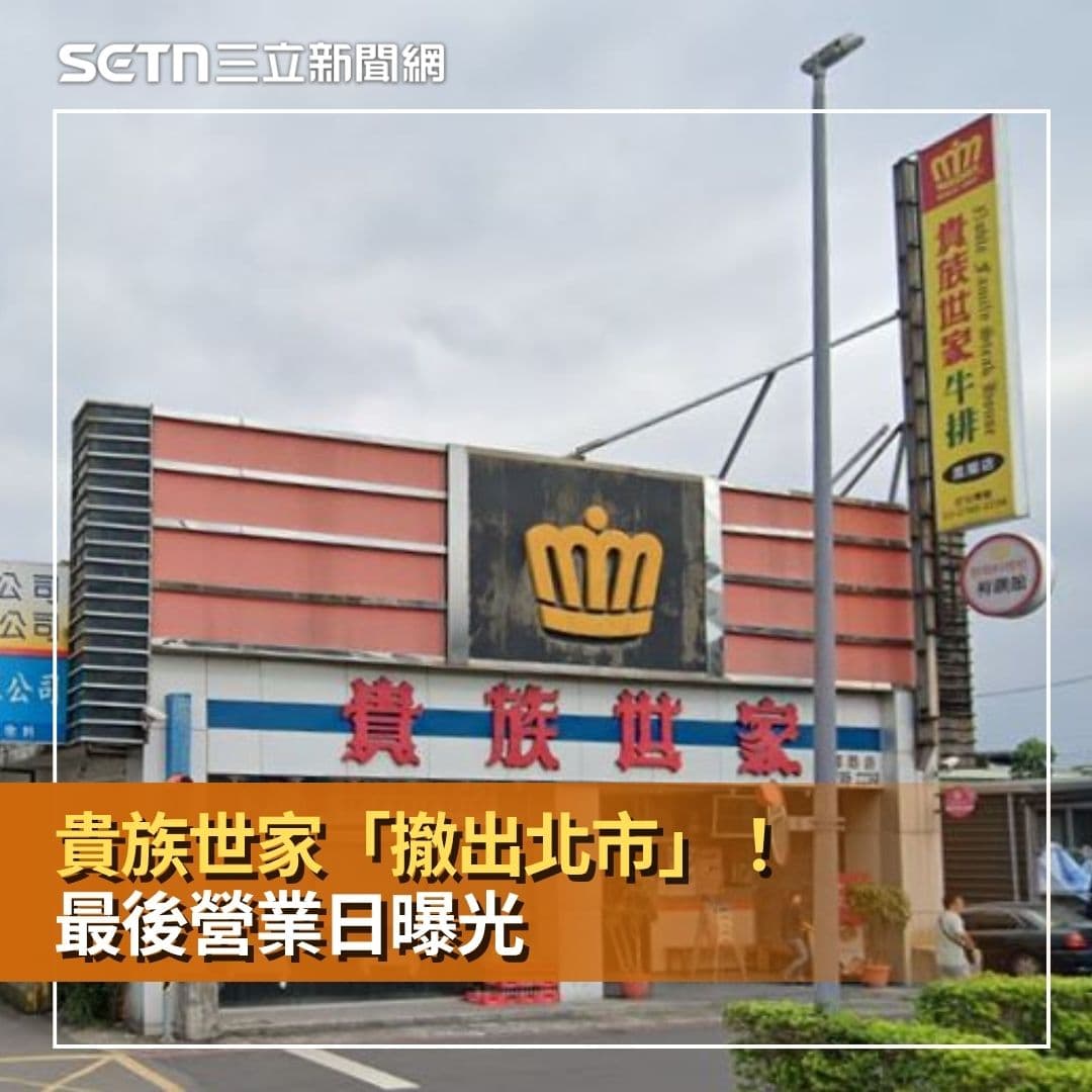 貴族世家「撤出北市」！1分店營業到月底 網哀號：台北最後一間沒了 - SETN三立新聞網 (@setn54) | Dcard