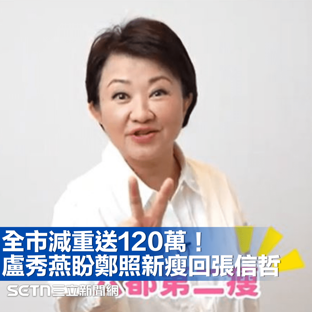 全台中減重挑戰總獎金120萬！盧秀燕點名副市長鄭照新：瘦回「張信哲」 - SETN三立新聞網 (@setn54) | Dcard