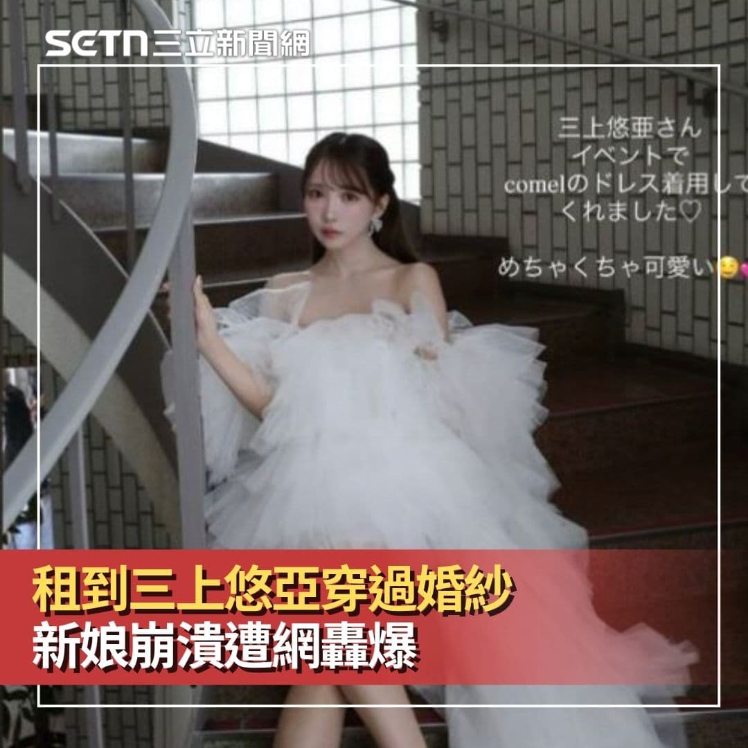 新娘大崩潰！租夢幻婚紗竟是「三上悠亞穿過了」 PO抱怨文遭網砲轟歧視 - SETN三立新聞網 (@setn54) | Dcard