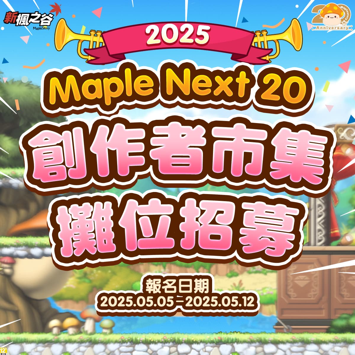 #情報 新楓之谷【Maple Next 20 創作者市集】攤位招募 - 楓之谷板 | Dcard