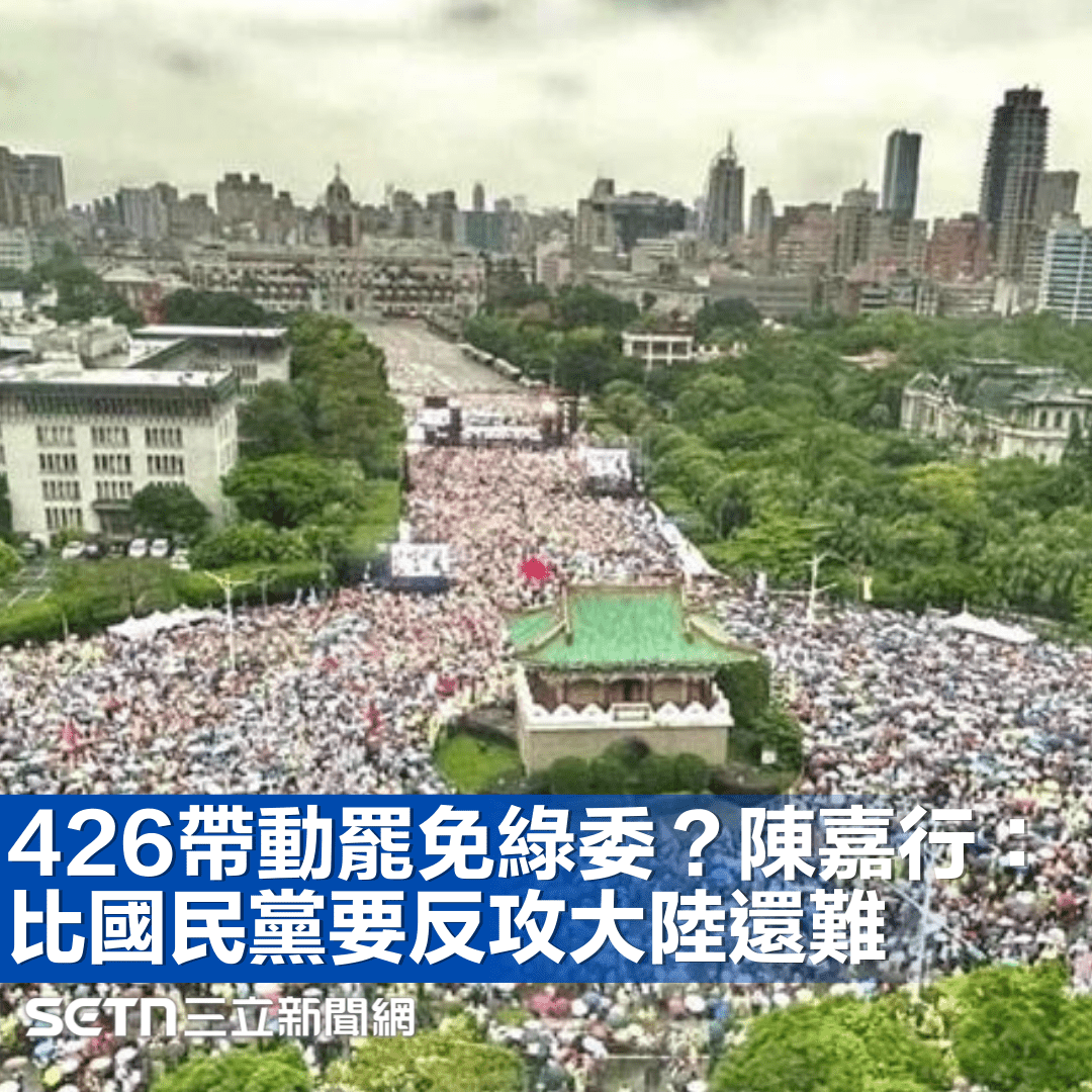 426帶動罷免吳思瑤、吳沛憶？他點「1關鍵」斷言：比反攻大陸還難 - SETN三立新聞網 (@setn54) | Dcard