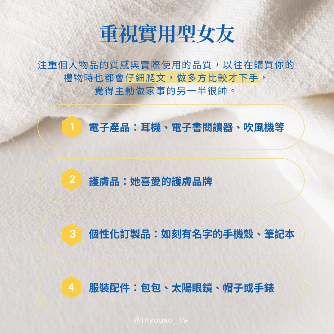 一秒剖析女友，選定七夕情人節禮物 - inyouso (@inyouso_tw) | Dcard