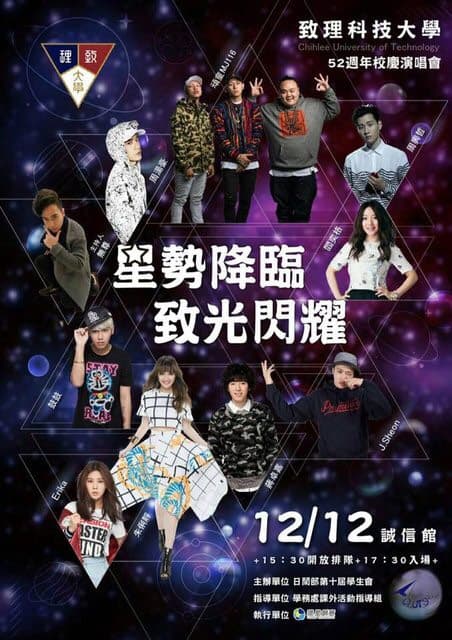 52週年校慶演唱會 星勢降臨 致光閃耀 致理科技大學板 Dcard