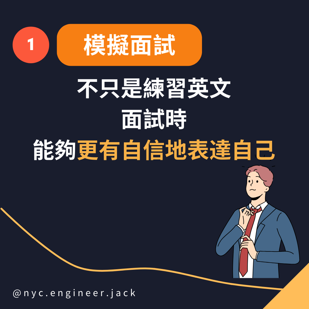 害怕英文不夠好，通過不了面試 - 紐約工程師Jack (@nyc_engineer) | Dcard