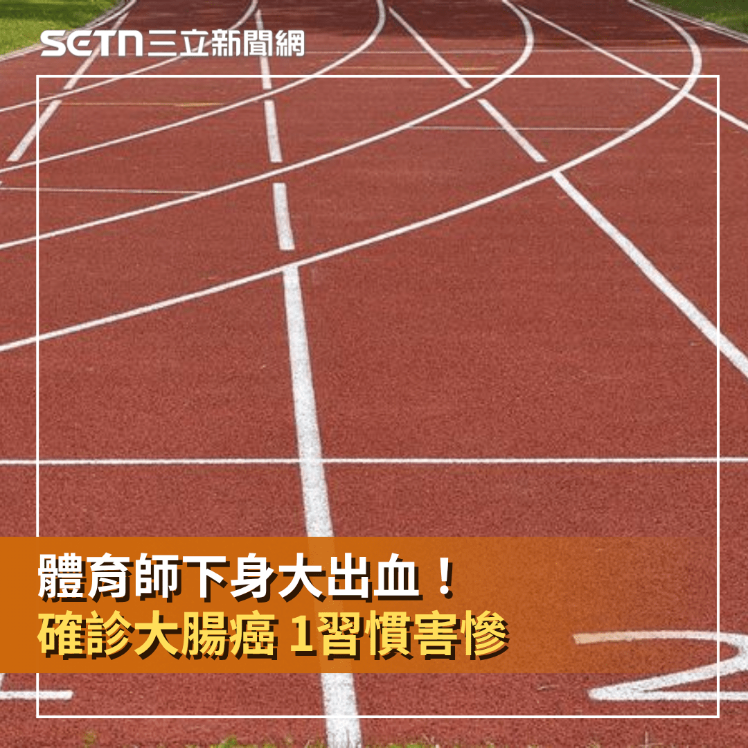 體育老師上課一半「下身突大出血」！確診大腸癌第4期 1飲食習慣害慘了 - SETN三立新聞網 (@setn54) | Dcard
