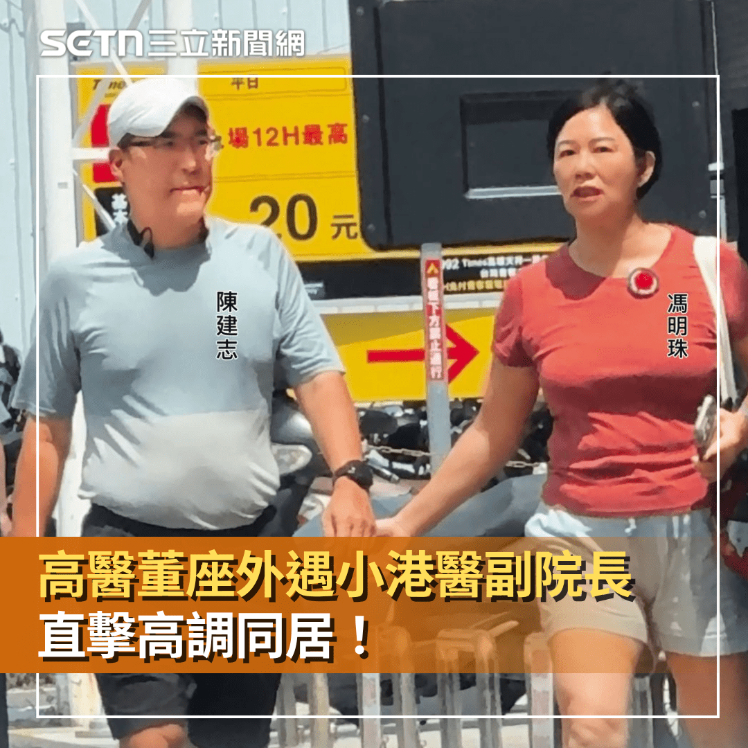 高醫董座爆不倫／外遇小港醫院副院長 直擊高醫董座高調同居 - SETN三立新聞網 (@setn54) | Dcard