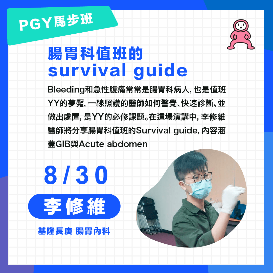 [A-Pen講座]PGY馬步班 - 醫事人員板 | Dcard