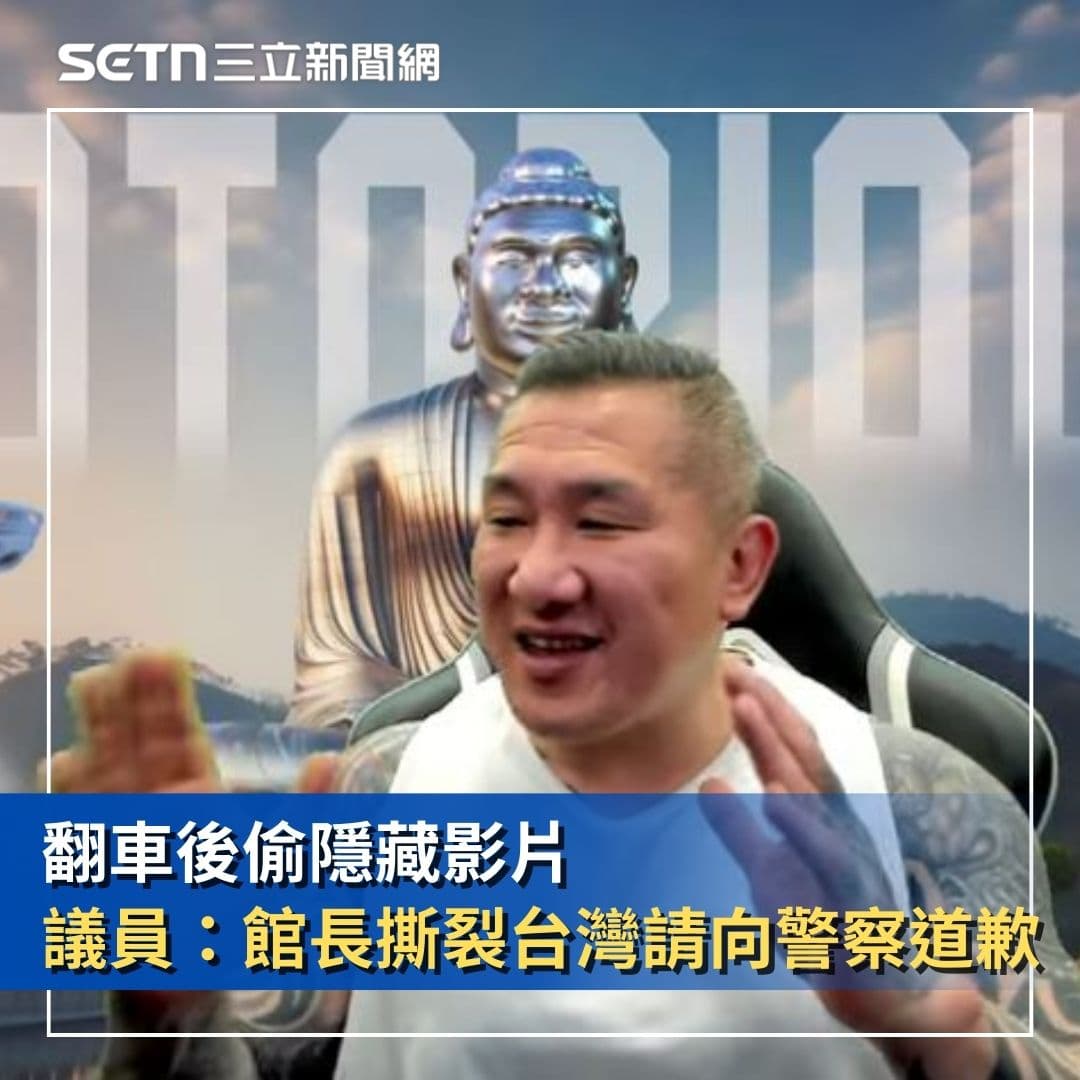 亂控訴翻車後偷隱藏影片 桃園市議員：館長撕裂台灣，請向警察道歉 - SETN三立新聞網 (@setn54) | Dcard