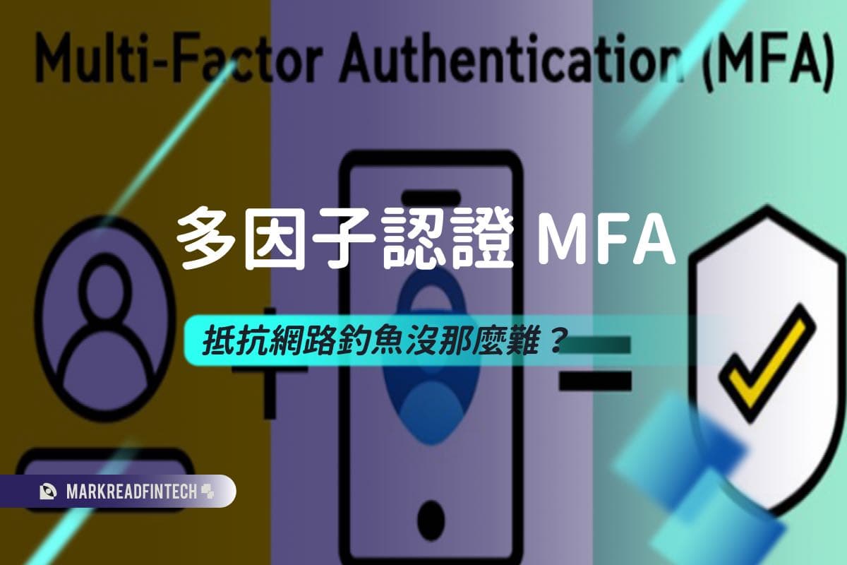 ⚔ 多因子認證MFA - 馬克解讀金融科技 (@markreadfintech) | Dcard