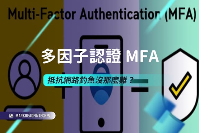 ⚔ 多因子認證MFA - 馬克解讀金融科技 (@markreadfintech) | Dcard