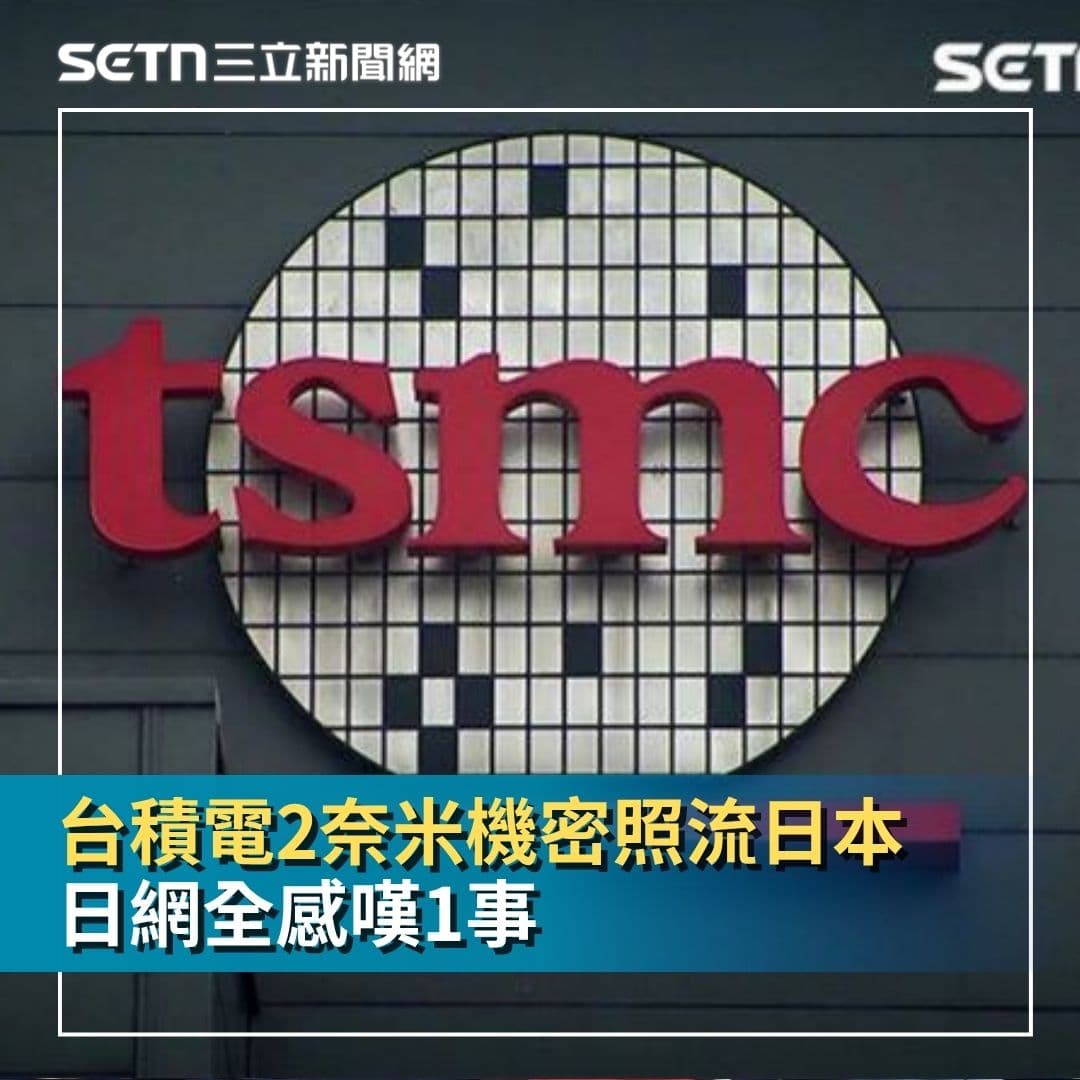 台積電爆內鬼洩2奈米機密？1千張照片全流日本 日網嘆：從被偷變偷別人 - SETN三立新聞網 (@setn54) | Dcard