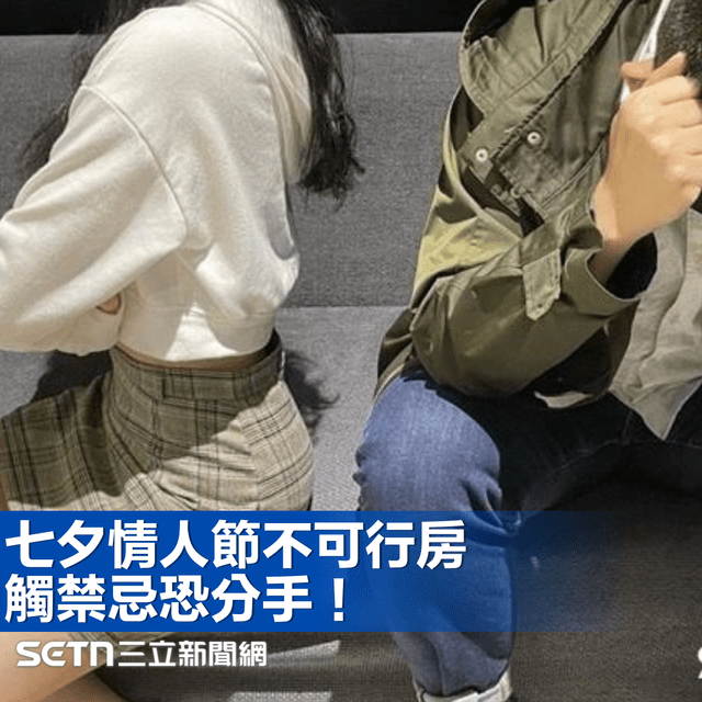 七夕情人節「不可行房」 命理師曝七大禁忌：誤觸恐情變分手！ - SETN三立新聞網 (@setn54) | Dcard