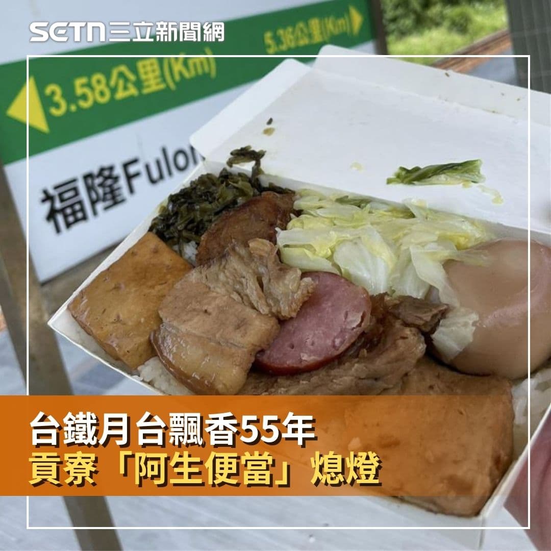 台鐵月台飄香55年！貢寮「阿生便當」熄燈 饕客不捨：勝過福隆便當 - SETN三立新聞網 (@setn54) | Dcard