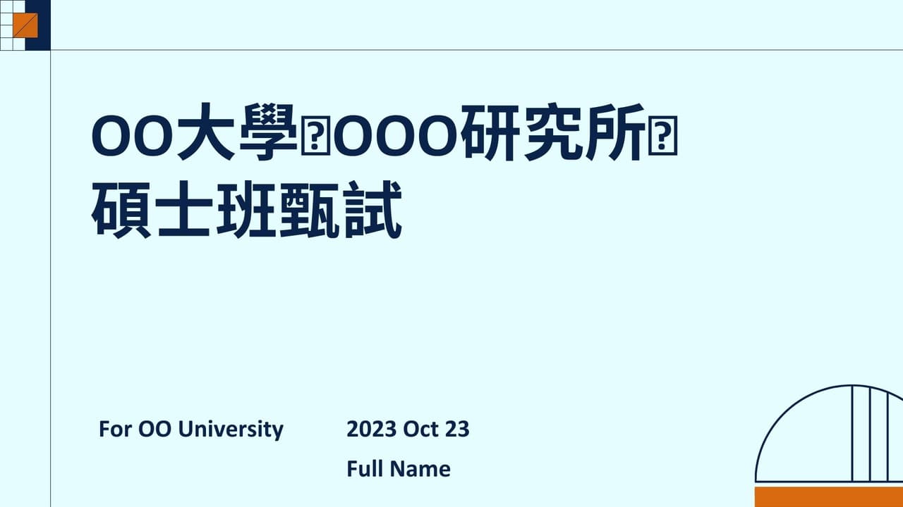 推甄之面試小技巧&簡報設計 - 研究所板 | Dcard