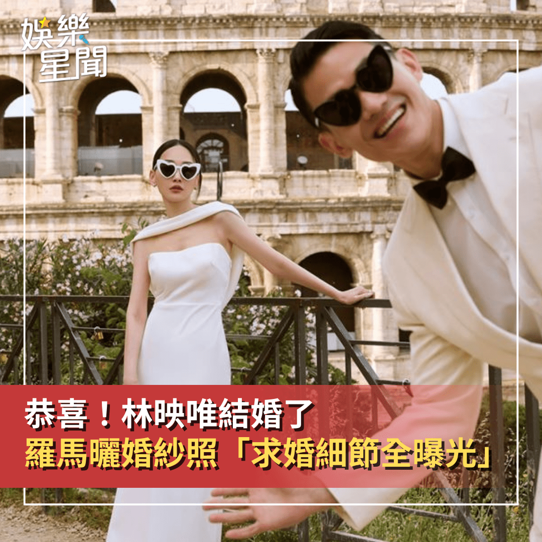 恭喜！林映唯結婚了 「求婚細節全曝光」羅馬曬絕美婚紗照 - SETN三立新聞網 (@setn54) | Dcard