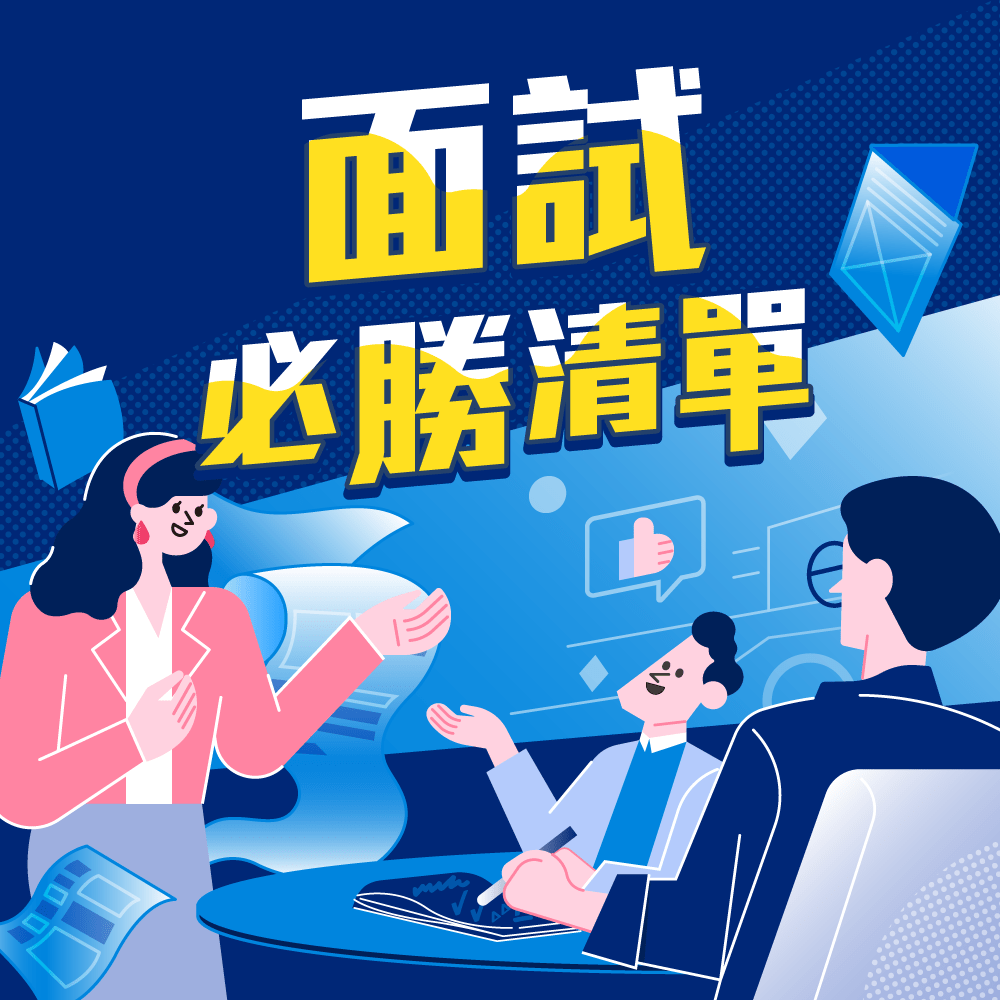 大學面試靠這招🔥從穿搭到口條!五分鐘決定你的夢想大學! 升大學考試板 Dcard