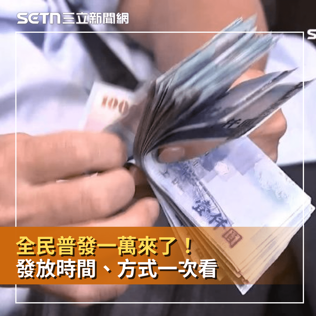 全民普發一萬來了！揭發放時間、可能「5方式」 相關資訊一次看 - SETN三立新聞網 (@setn54) | Dcard