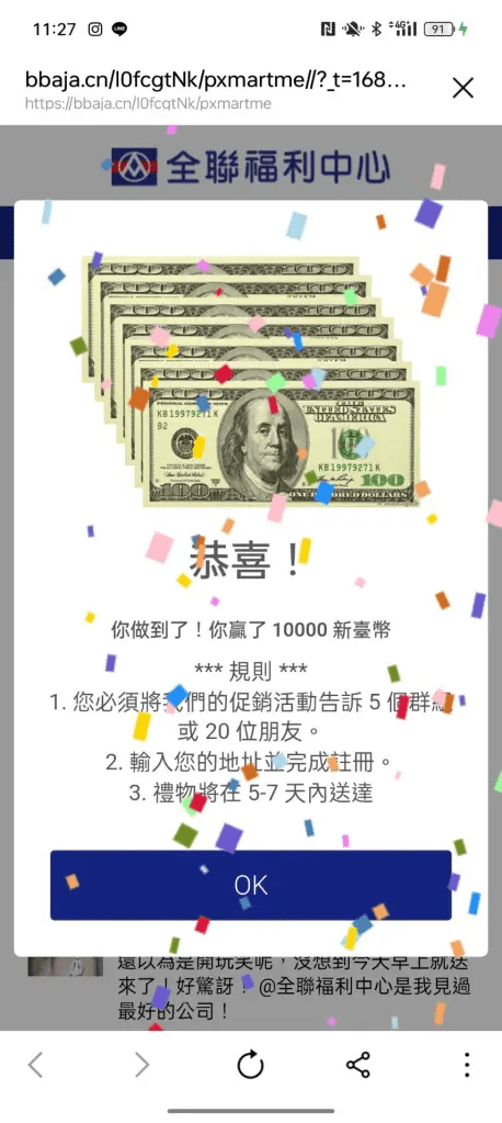 全聯端午節紅包詐騙！除了假貼圖也要小心騙個資的假問卷，竟然還慫恿大家分享給20位好友 - 趨勢科技防詐達人 (@drmessage) | Dcard