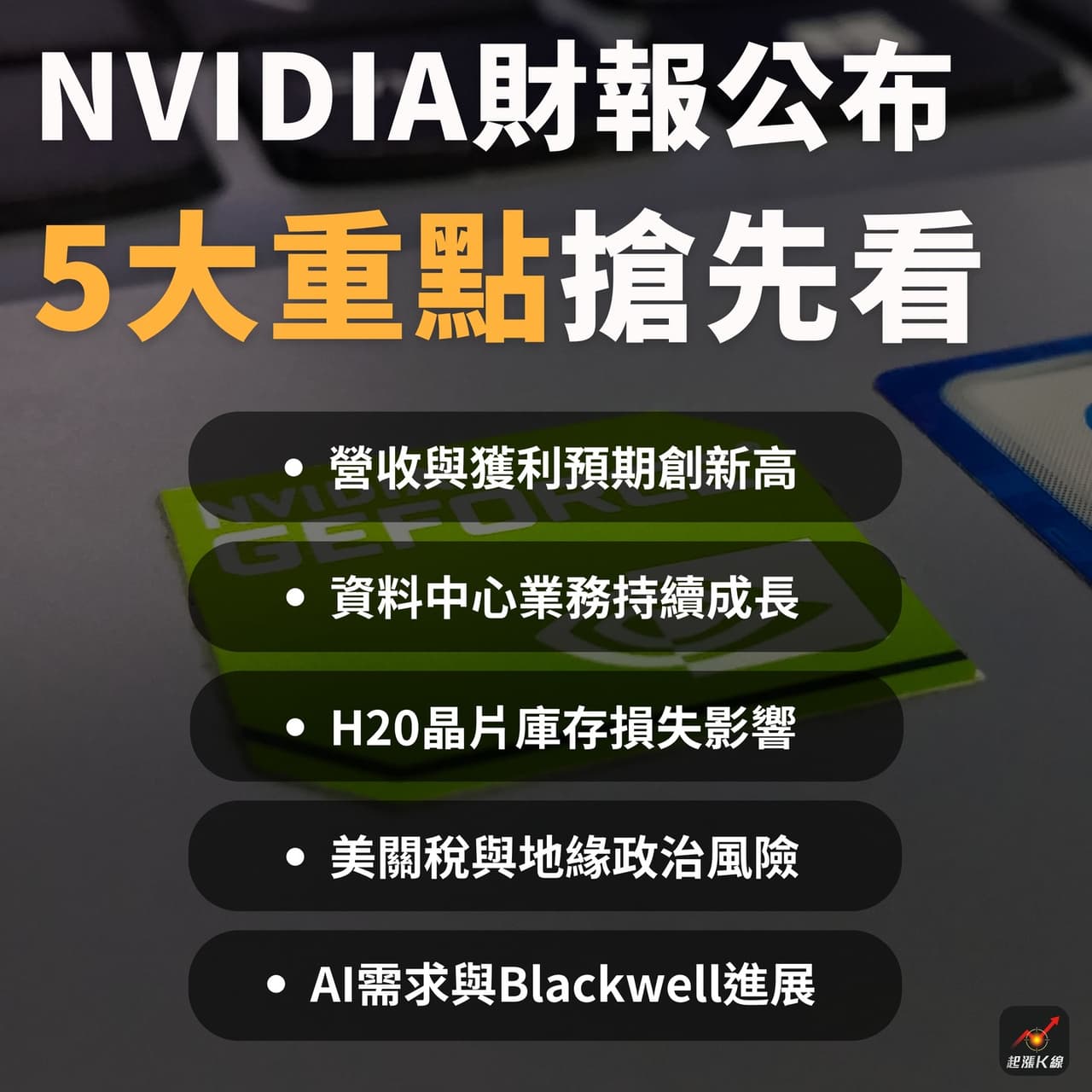 #分享 NVIDIA財報公布在即，「5大關注重點」搶先看！ - 股票板 | Dcard