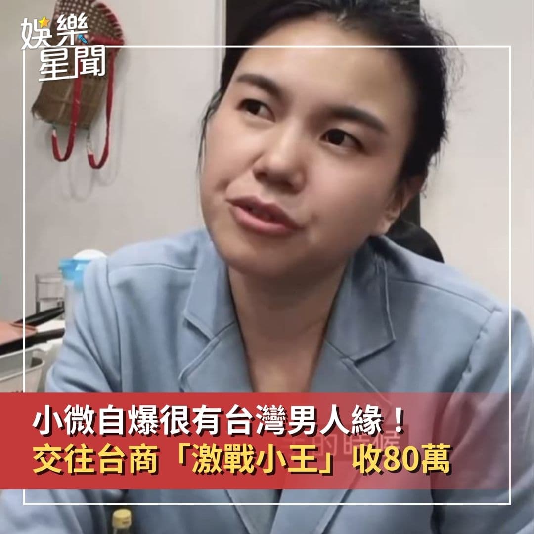 小微自爆很有台灣男人緣！交往台商「激戰小王」收80萬 炒股500萬全賠 - SETN三立新聞網 (@setn54) | Dcard
