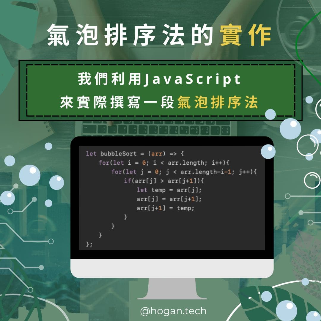 排序演算法（三）氣泡排序法 - Hogan與小波 (@hogantech) | Dcard