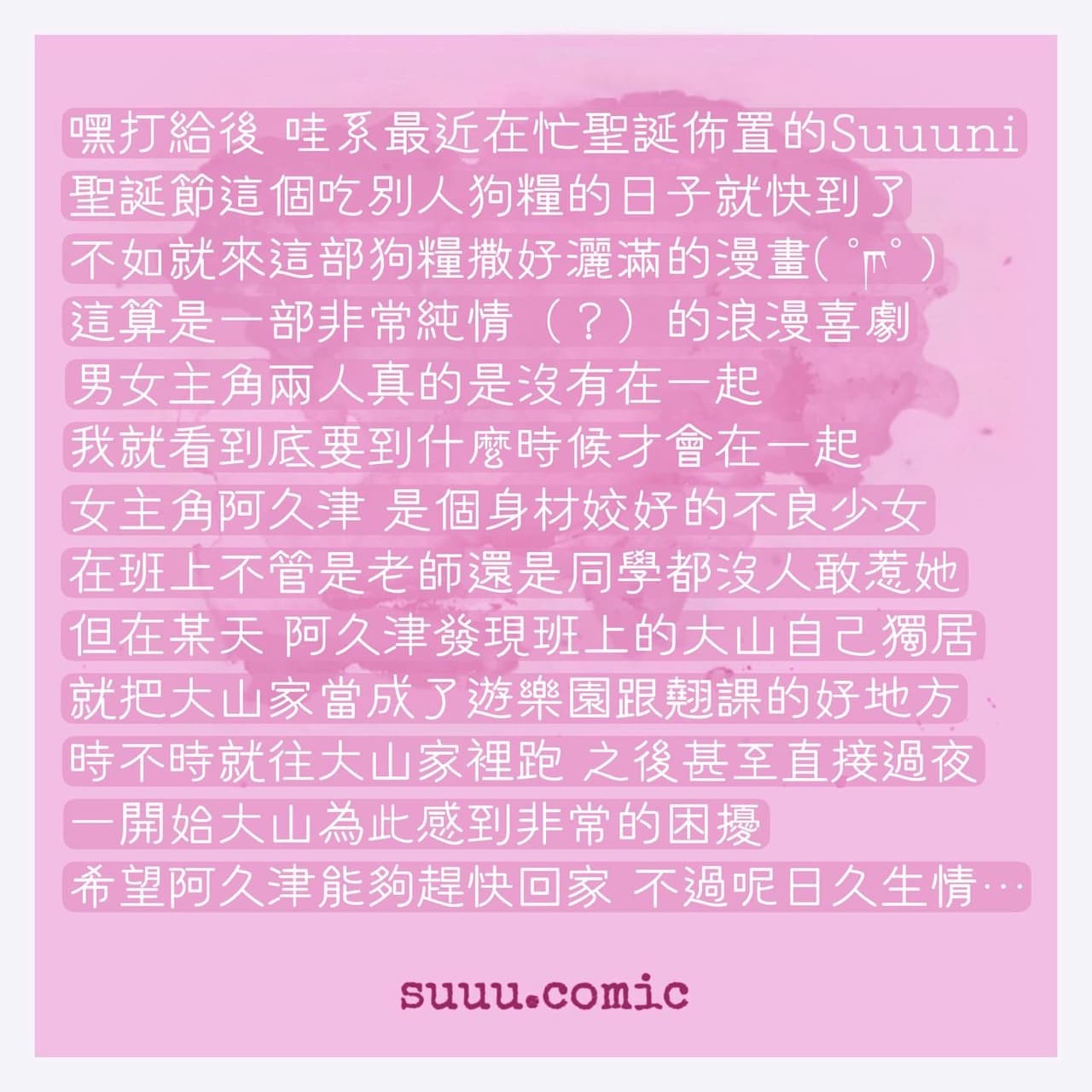 「Suuu推漫」求妳快走吧，阿久津！ - Suuuni愛漫畫 (@suuu.comic) | Dcard