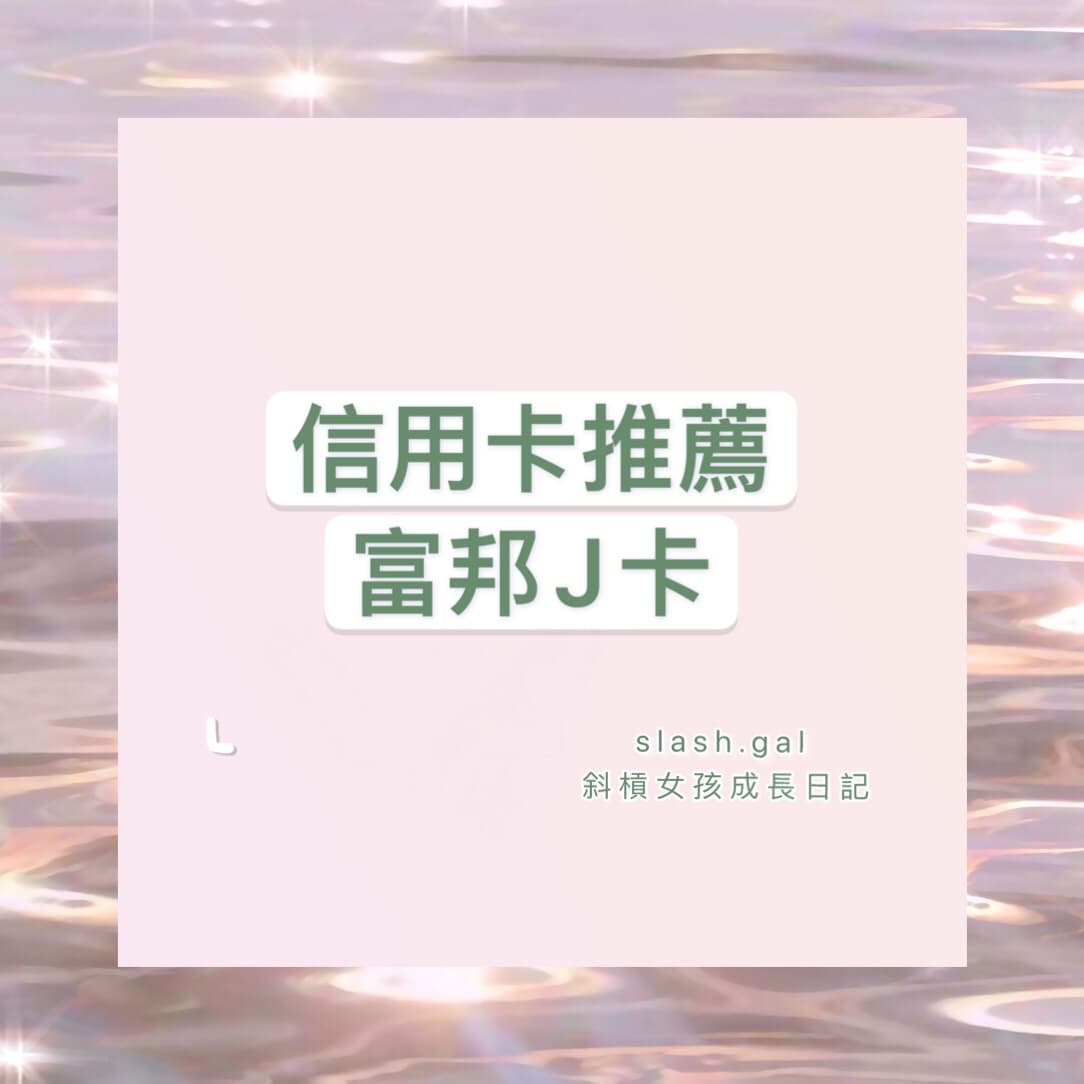 信用卡推薦篇 - 斜槓女孩—瀞 (@eg_0824) | Dcard