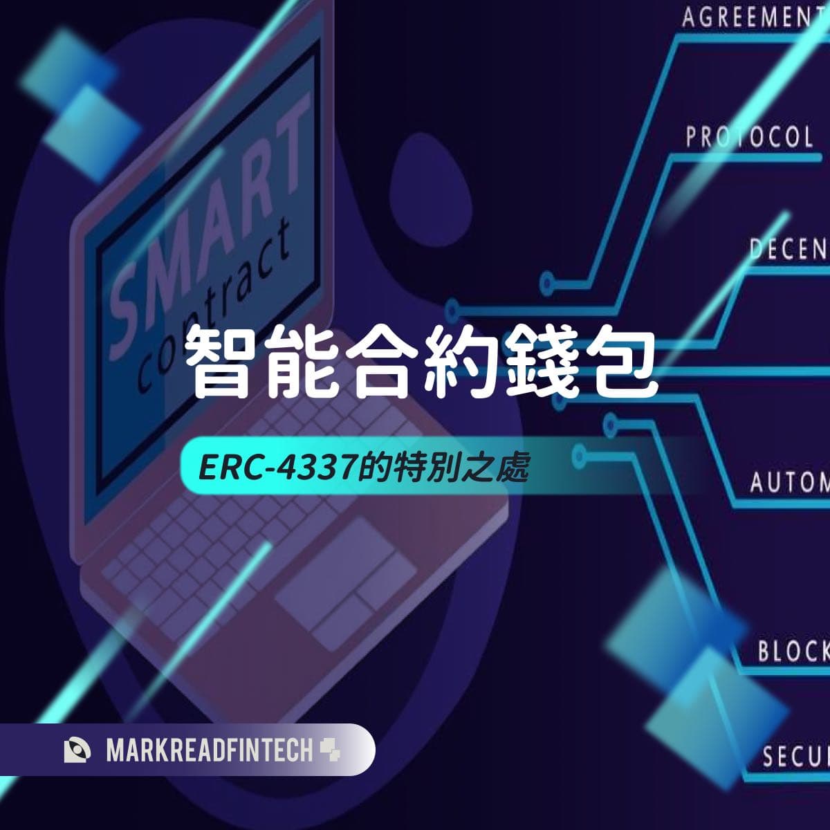 👛 智能合約錢包 - 馬克解讀金融科技 (@markreadfintech) | Dcard