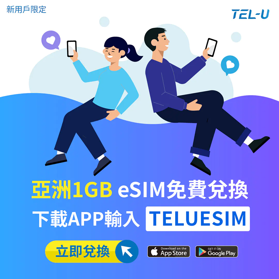 TEL-U eSIM 出國上網神器！網路+通話一次搞定 - 旅遊板 | Dcard