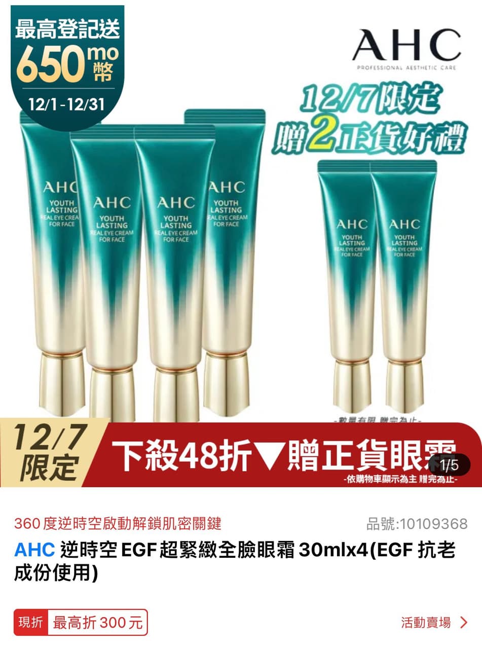 #結束 揪團 AHC 逆時空EGF超緊緻全臉眼霜$154 - 美妝團購板 | Dcard