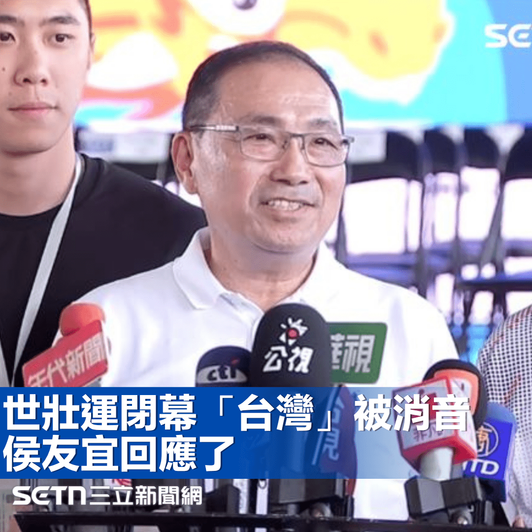 世壯運閉幕台灣被消音 侯友宜：我台上講『讓世界看到台灣溫暖和實力』 - SETN三立新聞網 (@setn54) | Dcard