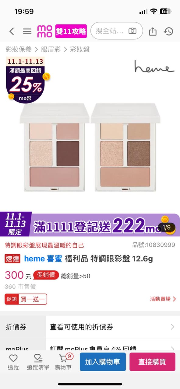 #情報 Heme特調眼影盤150元 - 美妝板 | Dcard