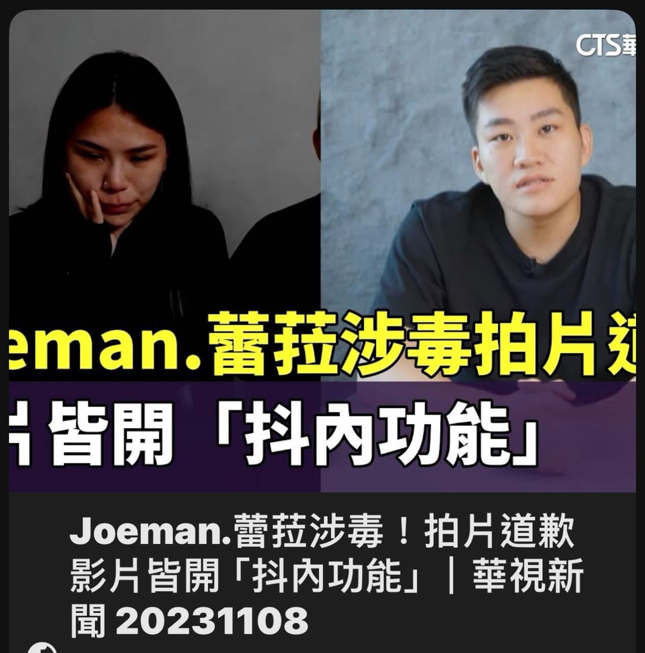 Joeman.蕾菈涉毒！拍片道歉 影片皆開「抖內功能」 - 閒聊板 | Dcard