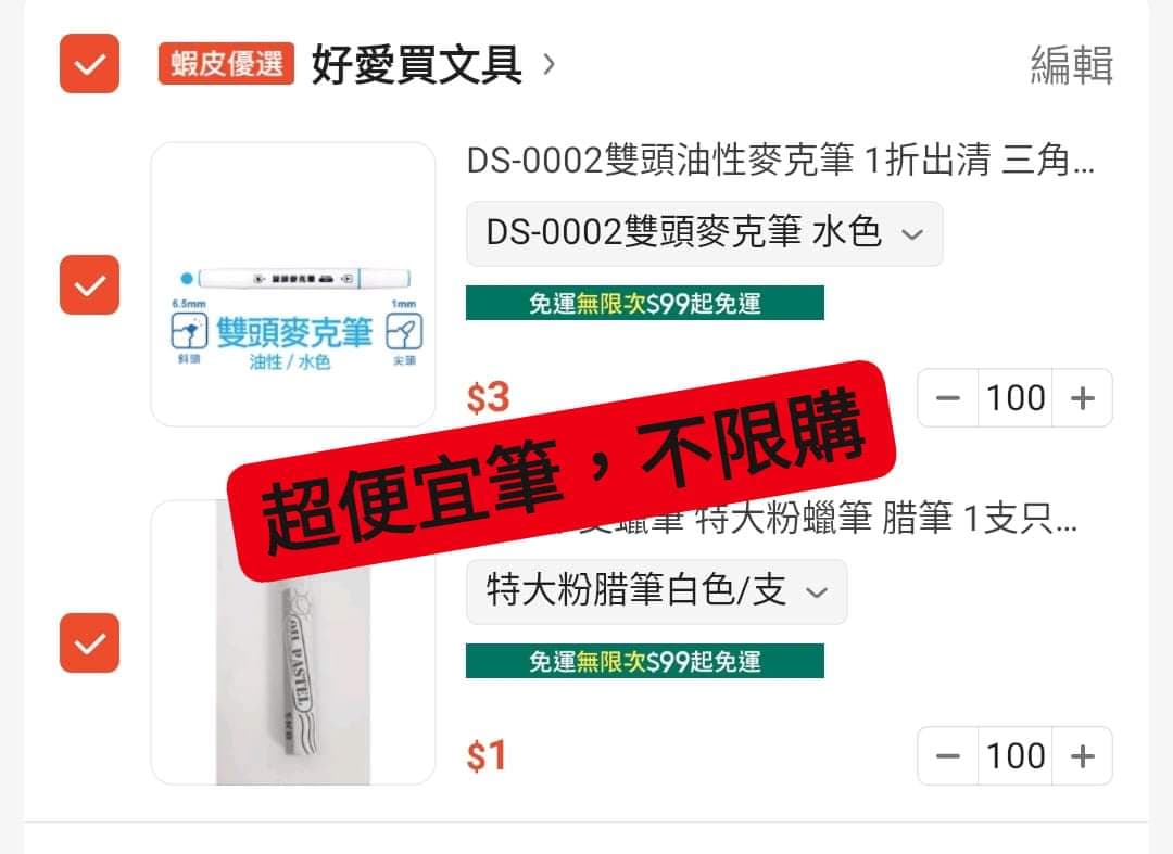 超便宜的筆🔥🔥🔥只要1元，不限購 雙頭麥克筆1折出清只要3元 - 酷提芙Kutif分享 (@tifna92) | Dcard