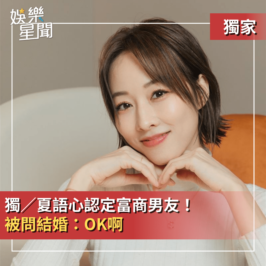 獨／夏語心穩交富商男友5年！甜蜜鬆口已認定 婚事計畫曝光羞喊：OK啊 - SETN三立新聞網 (@setn54) | Dcard