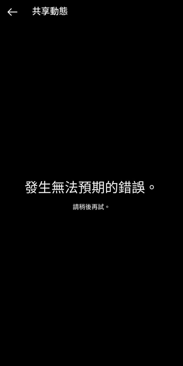 Ig共享動態 出現錯誤 看不到 App板 Dcard