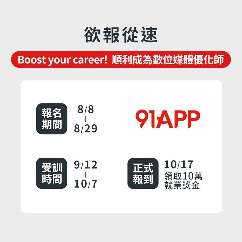 【91APP #超級廣告投手實戰營｜開始報名！】 - 課程板 | Dcard