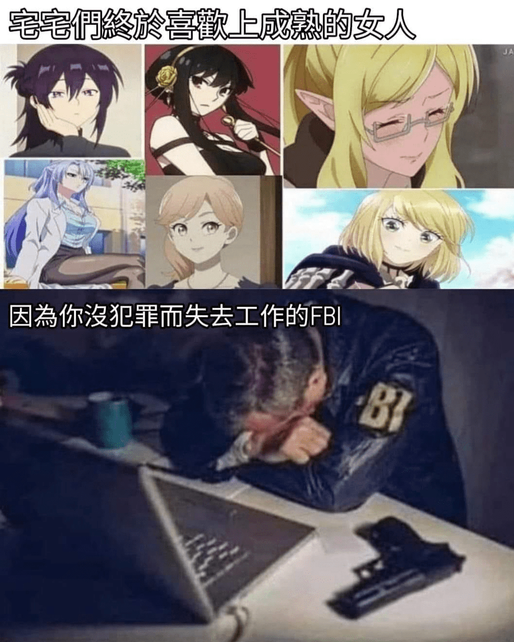 FBI失望 - ACG 迷因板 | Dcard