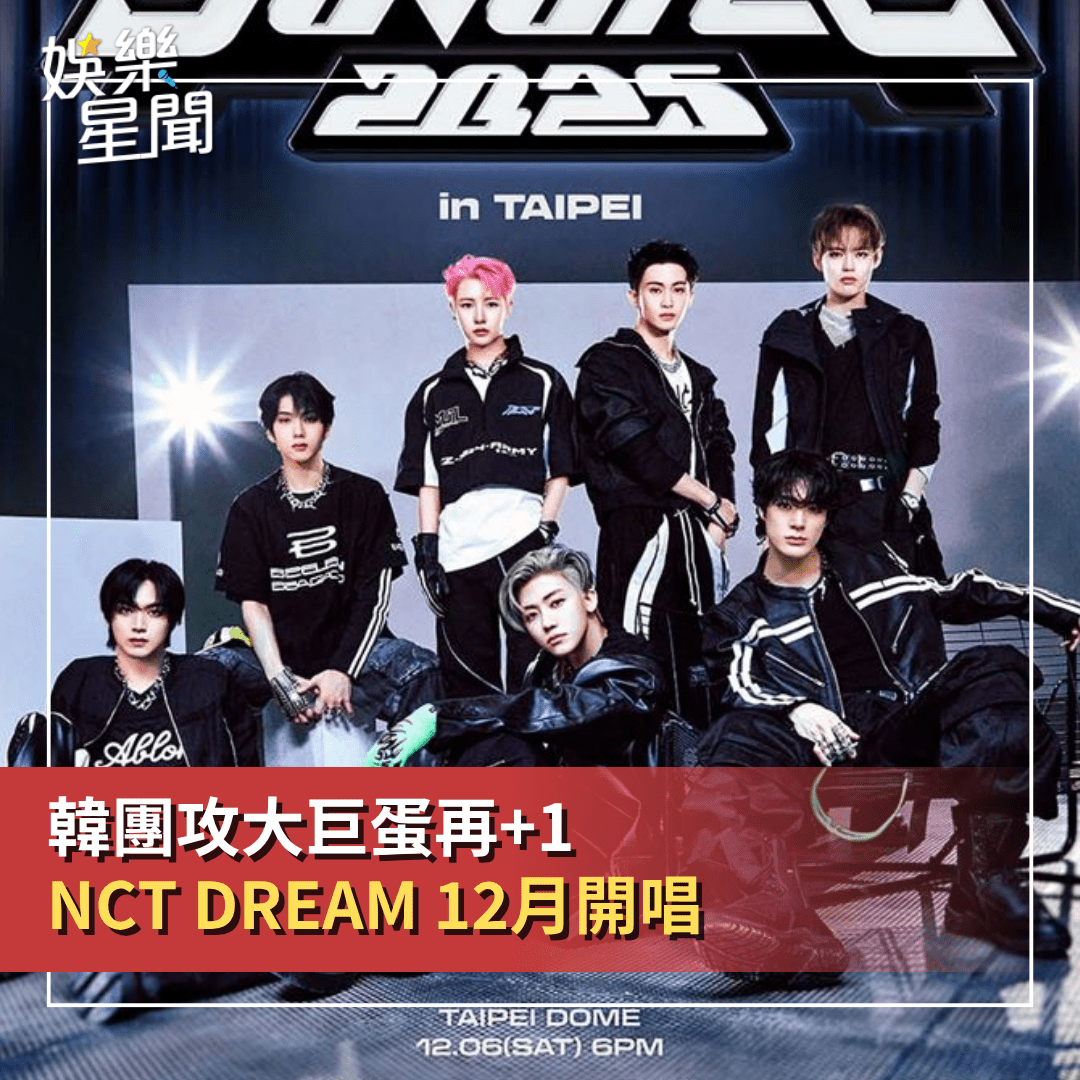 韓團攻大巨蛋再+1！NCT DREAM宣布來台 12月開唱開賣時間曝光 - SETN三立新聞網 (@setn54) | Dcard