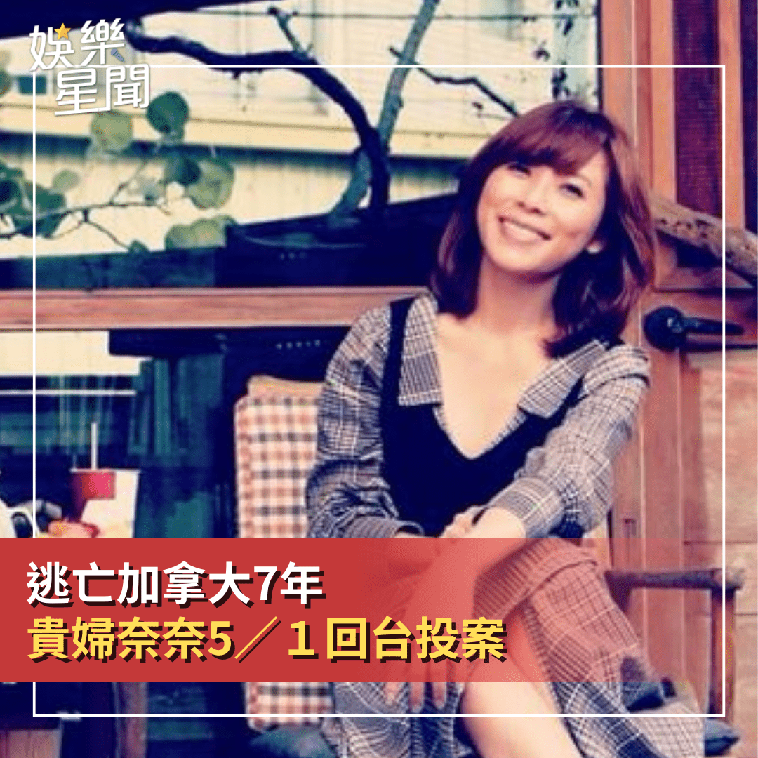 逃亡加拿大7年！貴婦奈奈真的回來了 5月1日抵台投案 - SETN三立新聞網 (@setn54) | Dcard