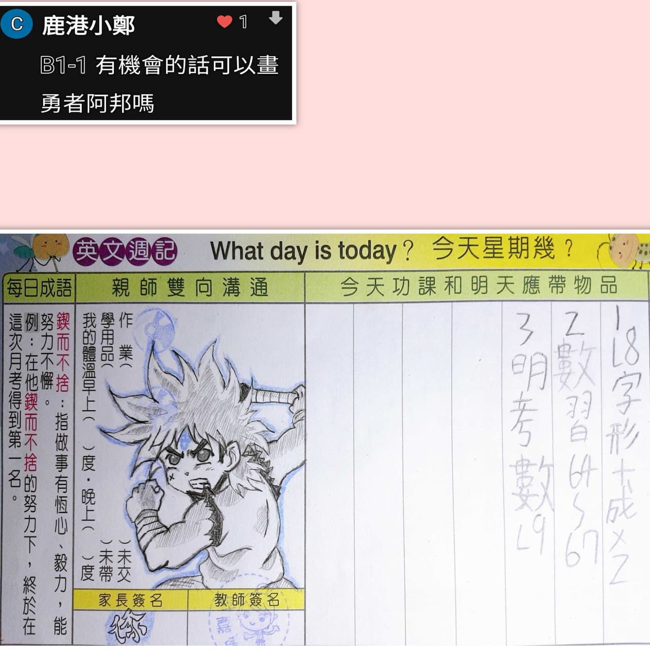 聯絡簿 今天卡友指定 簽名亂入 @勇者阿邦 - 今天爸爸簽 (@sj1019s) | Dcard